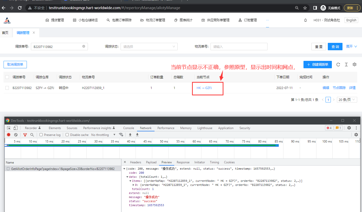 Bug 1736 【调拨管理】当前节点显示不正确,参照原型,要显示出时间和网点。 物流管理系统 禅道